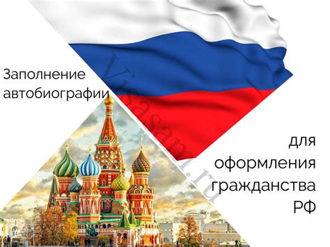 Автобиография для получения гражданства РФ образец заполнения в 2025 году