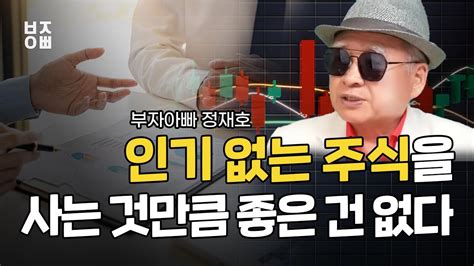 인기 없는 주식을 사는 것만큼 좋은 건 없습니다 Youtube