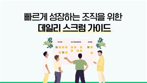 빠르게 성장하는 조직을 위한 데일리 스크럼 가이드 업무용 협업툴 Jandi 블로그