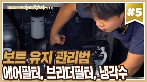 보트요트 유지 및 관리방법 시리즈 제5탄 냉각에어 계통 Youtube