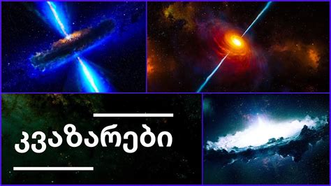 კვაზარები სამყაროს ყველაზე შორეული და კაშკაშა ობიექტები [ეპიზოდი 91] Youtube