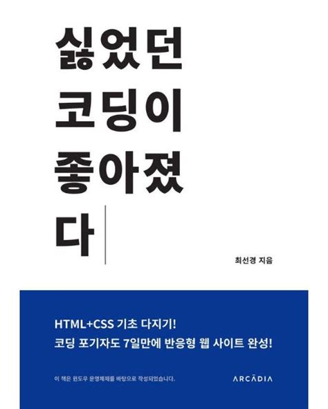 싫었던 코딩이 좋아졌다 Htmlcss 기초 다지기 Gimssine