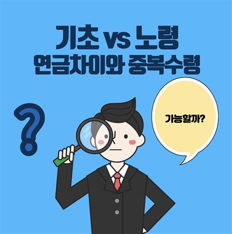 기초연금과 노령연금 중복수령 가능한 조건은