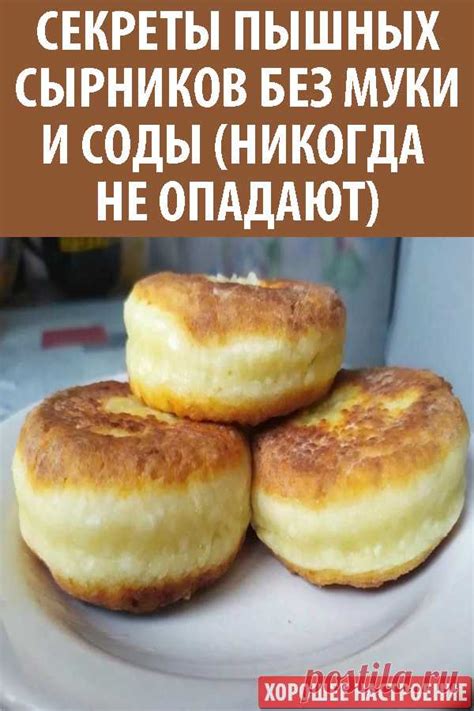 Секреты пышных сырников без муки и соды никогда не опадают Рецепты Кулинария Еда Постила