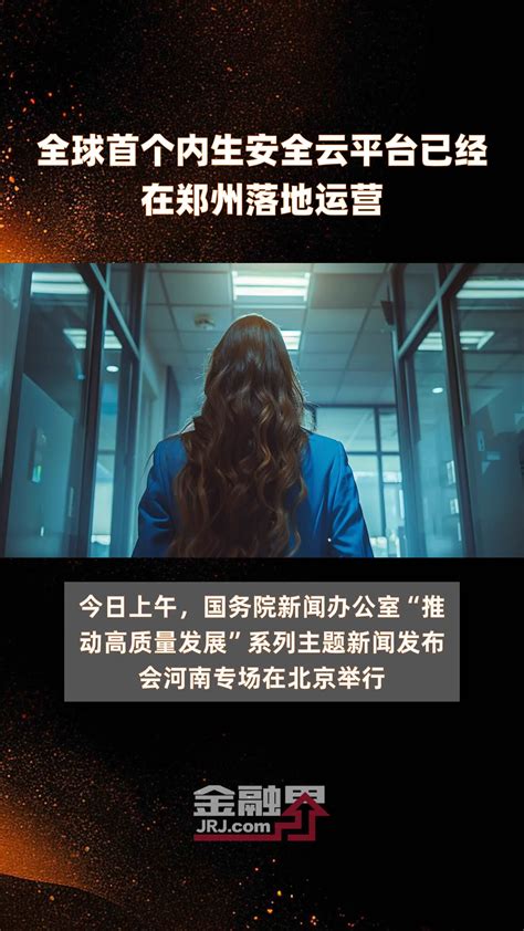 全球首个内生安全云平台已经在郑州落地运营 快报 凤凰网视频 凤凰网