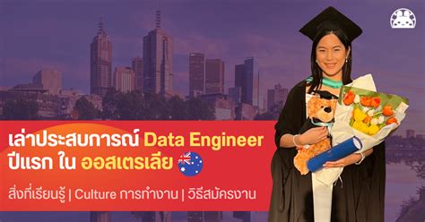 เล่าประสบการณ์ ทำงาน data engineer ปีแรกในออสเตรเลีย โดย แอดเหมียว
