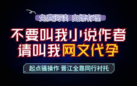 网文作者彻底沦为代孕工具？免费阅读白嫖有理 ？阅文起点新合同骚操作 晋江全靠同行衬托，阅文合同霸王合同条款之下小说作者何去何从哔哩哔哩