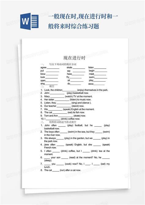 一般现在时 现在进行时和一般将来时综合练习题word模板下载 编号qekxwjjn 熊猫办公