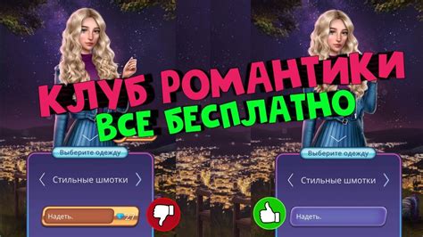 [Обновленно 16 05 2024] СКАЧАТЬ КЛУБ РОМАНТИКИ ВЗЛОМ Romantic Club МОД МЕНЮ БЕСКОНЕЧНЫЕ АЛМАЗЫ