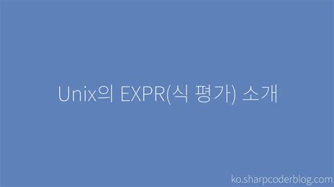 Unix의 Expr 식 평가 소개 Sharp Coder Blog