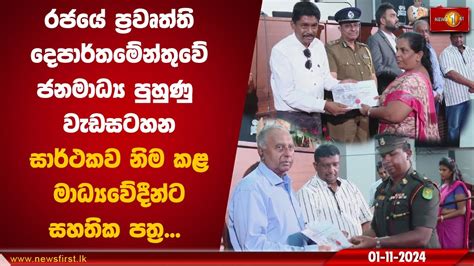 රජයේ ප්‍රවෘත්ති දෙපාර්තමේන්තුවේ ජනමාධ්‍ය පුහුණු වැඩසටහන සාර්ථකව නිම කළ මාධ්‍යවේදීන්ට සහතික පත්‍ර