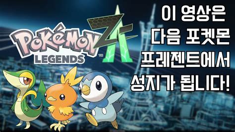 포켓몬스터 레전드 Z A 스타팅 포켓몬 완벽분석 [추측 루머] Youtube