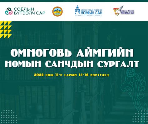 Соёлын бүтээлч сар ын хүрээнд Өмнөговь аймгийн төв номын сангаас 11 дүгээр сарын 14 16 ны
