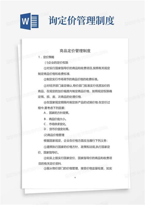 商品定价管理制度word模板下载编号lwkzwgre熊猫办公
