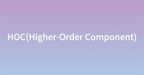Hochigher Order Component 고차 컴포넌트