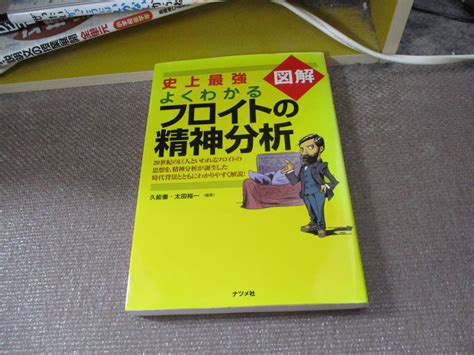 Yahooオークション E 史上最強図解 よくわかるフロイトの精神分析20