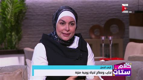 كلام ستات تجارب ونصائح لحياة زوجية متزنة مع سماح عبد الفتاح Youtube
