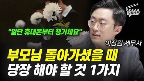 부모님 돌아가셨을 때 당장 해야 하는 것 1가지 상속세 이장원 세무사 Zum Tv