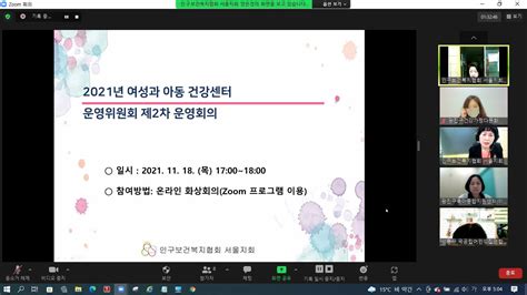 인구보건복지협회 [서울지회] 2021년 제2차 여성과 아동 건강센터 운영위원회의 개최 여성과 아동