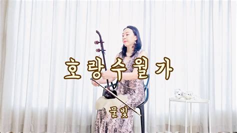호랑수월가 상록수 물빛 해금연주 YouTube