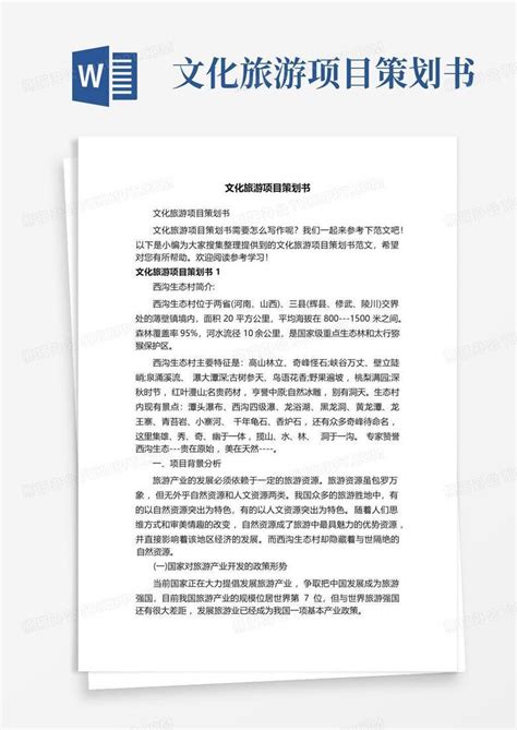 文化旅游项目策划书word模板下载编号qegpdpgd熊猫办公