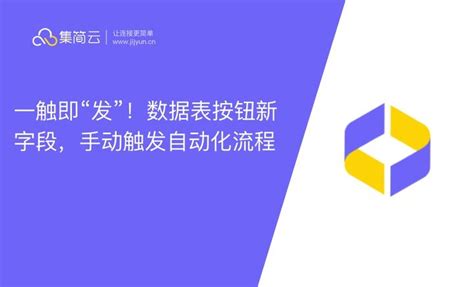 一触即“发”！数据表按钮新字段，手动触发自动化流程 知乎