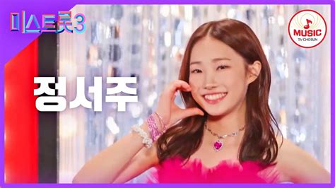 미스트롯3 정서주 예선참가자 1221목 밤 10시 첫 방송 Tvchosunmusic Youtube