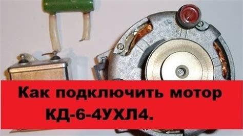 Супер Просто Как подключить мотор КД 6 4УХЛ4