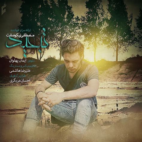 دانلود آهنگ جدید مصطفی نیکو صفت به نام تبعید