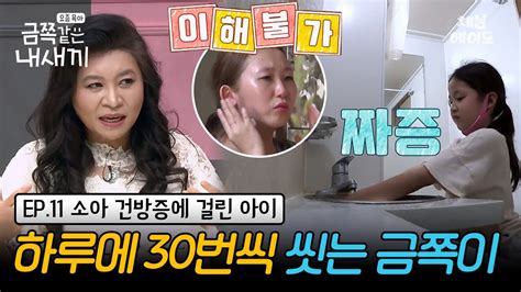 금쪽이 11회 풀버전 엄마 나 아까 손 닦았나 손을 씻고 씻고 또 씻는다 점점 지쳐가는 엄마와 오은영 박사의 뜻밖의