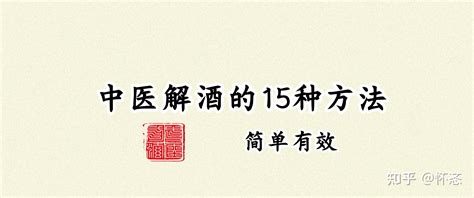 醉酒后怎么快速解酒中医解酒的15种方法简单有效适用于醉酒后 知乎