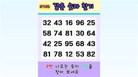 같은 숫자 찾기 치매예방 두뇌운동 게임 퀴즈 Youtube