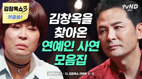 김창옥쇼3 커밍쑨 150분 연예인도 속마음 다 터놓게 되는 김창옥 매직🎩 강연의 왕 소통의 신 김창옥을 찾은 연예인