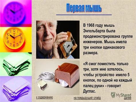 Компютерная мышь презентация доклад проект скачать