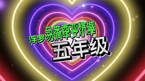 马来西亚槟城浮罗勿洞华文小学五年级 Youtube