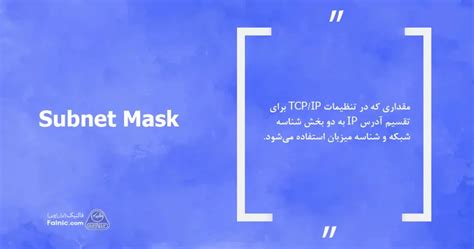 Subnet Mask یعنی چه؟ آشنایی با مفهوم Subnet Mask فالنیک