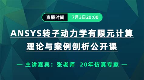 Ansys转子动力学有限元计算理论与案例剖析 仿真秀直播