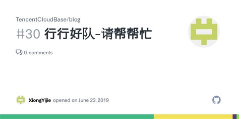 行行好队 请帮帮忙 Issue 30 TencentCloudBase blog GitHub