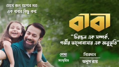 চোখে জল আসার মত এক বাবার কিছু কথা বাবার কষ্টের কাহিনী পিতৃ ঋণ। Youtube