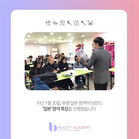 뷰티아카데미 광주미용학원 Mbc아카데미뷰티스쿨광주캠퍼스 일본 유명 염색약 브랜드 밀본 염색 특강 Facebook