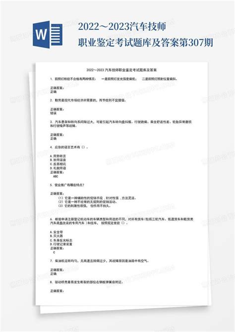 20222023汽车技师职业鉴定考试题库及答案第307期Word模板下载 编号lkjjjbbx 熊猫办公