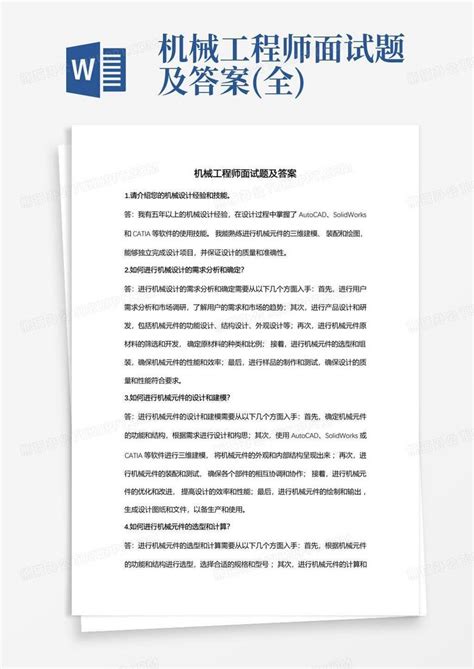 机械工程师面试题及答案全word模板下载编号qpxmvdon熊猫办公