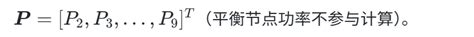 电力系统直流潮流计算研究【ieee9节点】（matlab代码实现） csdn博客