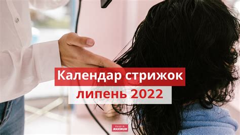 Місячний календар стрижок на липень 2022 дні коли стригти волосся Радіо Maximum