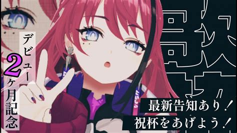 【歌枠┆karaoke 】初見さん歓迎！出逢ってくれてありがとう！一緒に祝杯をあげよう🥂 最新告知あり デビュー2ヶ月記念配信