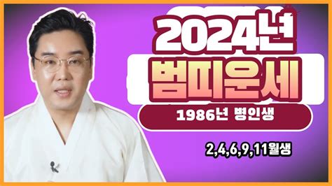 호랑이띠 2024년 운세 86년 범띠운세 강남점집 도원사 Youtube