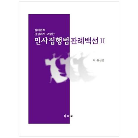 실체법적 관점에서 고찰한 민사집행법 판례백선 2 유로 김신곤 가격 변동 추적 그래프 역대가