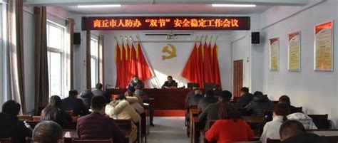 商丘市人防办安排部署“双节”安全稳定和党风廉政建设工作尹守才张亚林组织