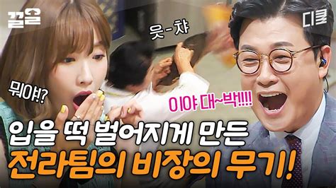 저게 뭐야ㄷㄷ 요리 경연장에 등판한 大 노랑가오리에 기립 박수 터짐💛 고수 외전은 식재료부터 남다르구나 한식대첩고수