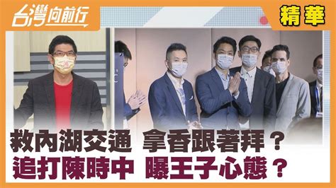 救內湖交通 拿香跟著拜？ 追打陳時中 曝王子心態？【台灣向前行 精華】20220728 Youtube